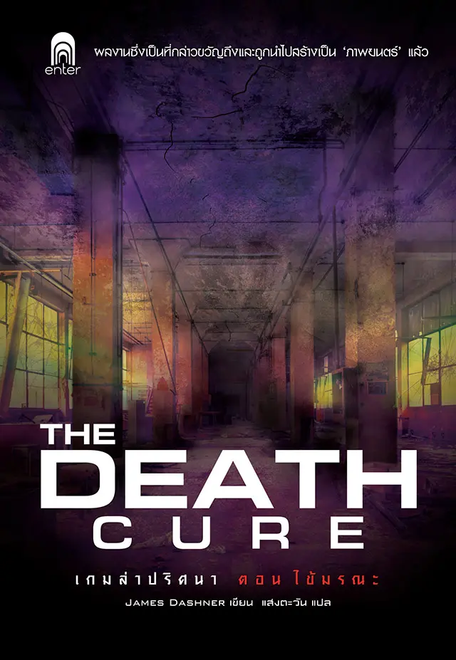 เกมล่าปริศนา ตอน ไข้มรณะ (The Death Cure) | Jamsai - Jamsai Store ...