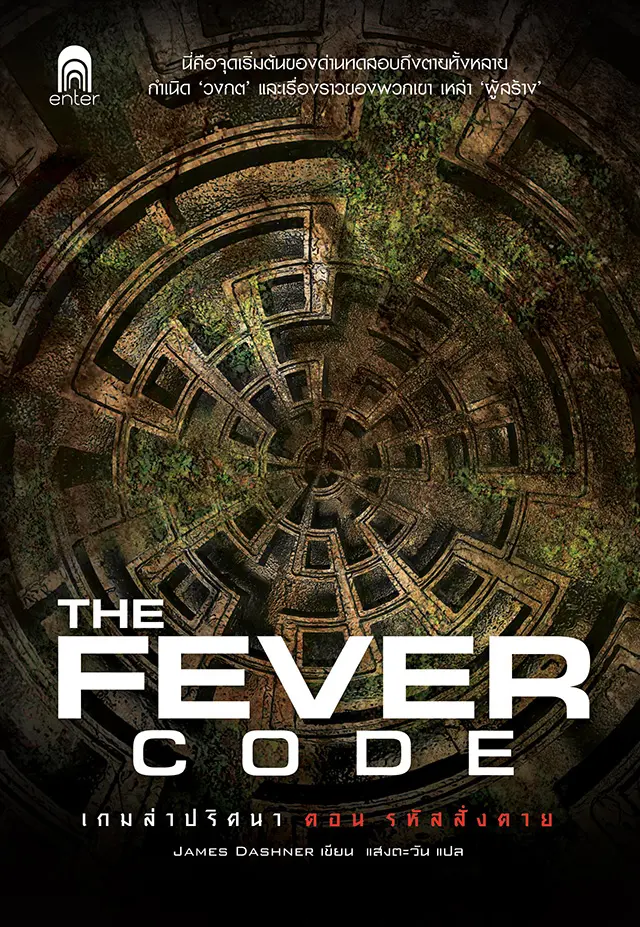 เกมล่าปริศนา ตอน รหัสสั่งตาย (The Fever Code) | Jamsai - Jamsai Store ...