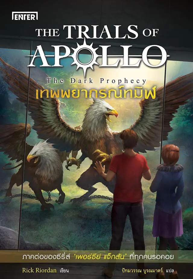 เทพพยากรณ์ทมิฬ ชุด The Trials of Apollo | Jamsai - Jamsai Store | ร้าน ...