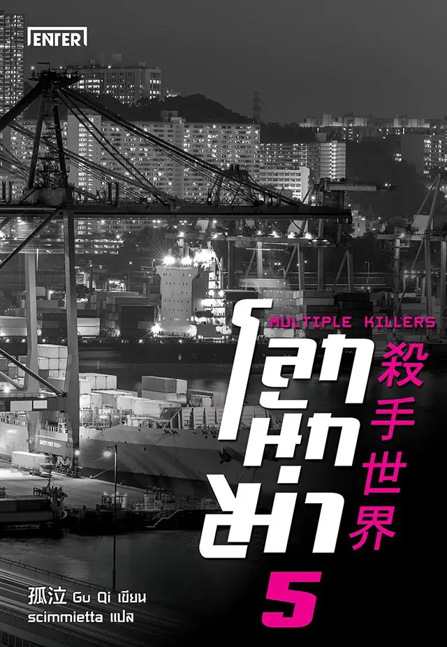โลกนักฆ่า 05 : Multiple Killers | Jamsai - Jamsai Store | ร้านหนังสือ ...