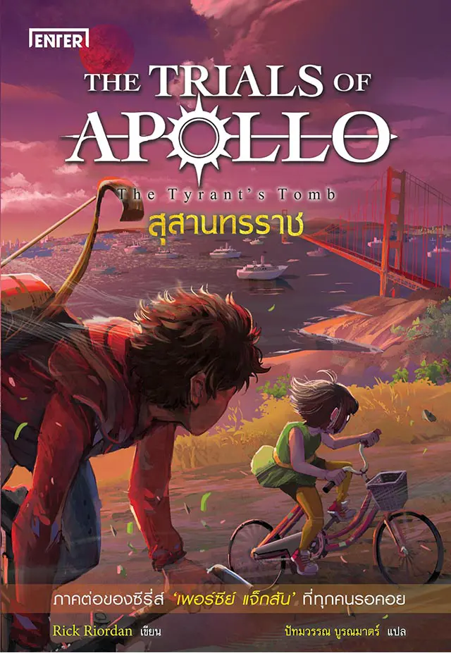 สุสานทรราช ชุด The Trials of Apollo | Jamsai - Jamsai Store | ร้าน ...