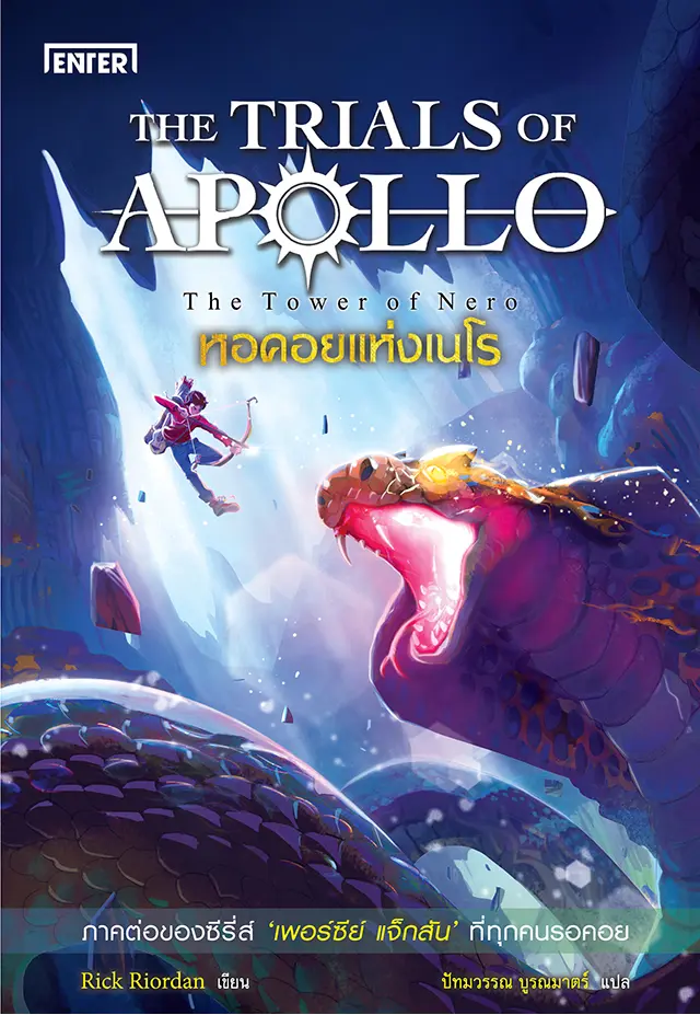 หอคอยแห่งเนโร ชุด The Trials of Apollo | Jamsai - Jamsai Store | ร้าน ...