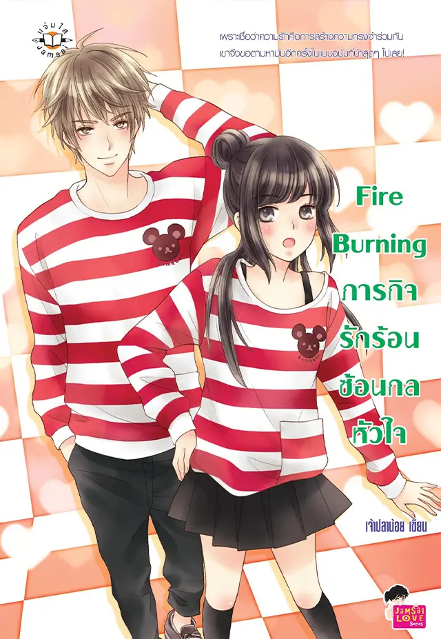 Fire Burning ภารกิจรักร้อนซ้อนกลหัวใจ | Jamsai - Jamsai Store | ร้าน ...