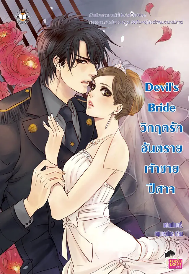 Devils Bride วิกฤตรักอันตรายเจ้าชายปีศาจ | Jamsai - Jamsai Store | ร้าน ...
