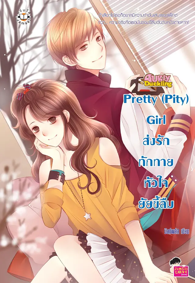 Pretty (Pity) Girl ส่งรักทักทายหัวใจยัยขี้ลืม | Jamsai - Jamsai Store ...