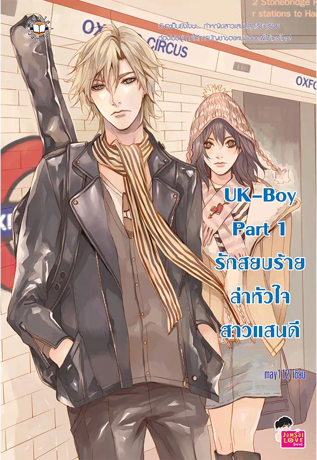 UK-Boy Part 1 รักสยบร้ายล่าหัวใจสาวแสนดี | Jamsai - Jamsai Store | ร้าน ...