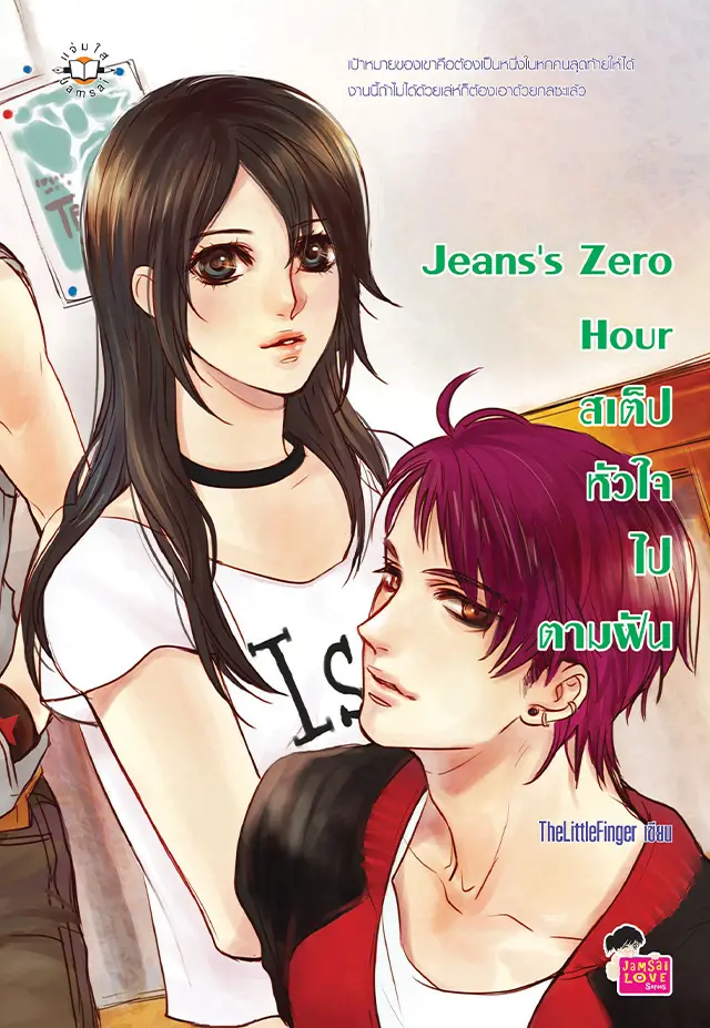 Jeanss Zero Hour สเต็ปหัวใจไปตามฝัน | Jamsai - Jamsai Store | ร้าน ...