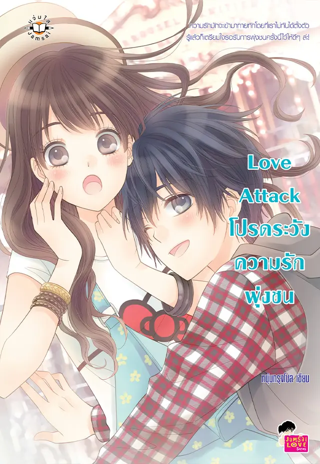 Love Attack โปรดระวังความรักพุ่งชน | Jamsai - Jamsai Store | ร้าน ...