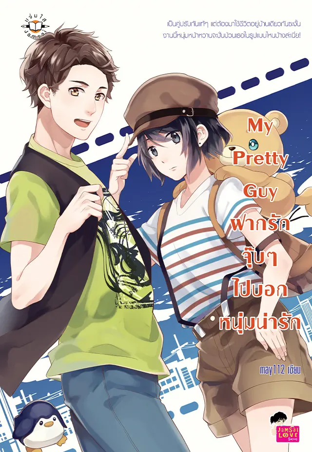 My Pretty Guy ฝากรักจุ๊บๆ ไปบอกหนุ่มน่ารัก | Jamsai - Jamsai Store ...