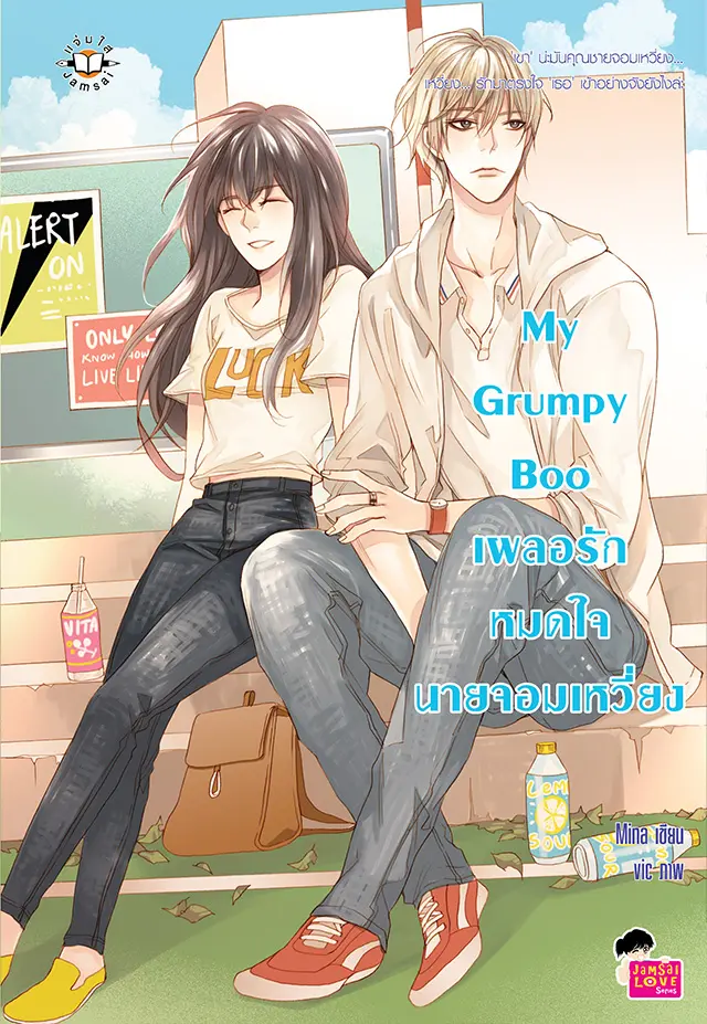 My Grumpy Boo เผลอรักหมดใจนายจอมเหวี่ยง | Jamsai - Jamsai Store | ร้าน ...
