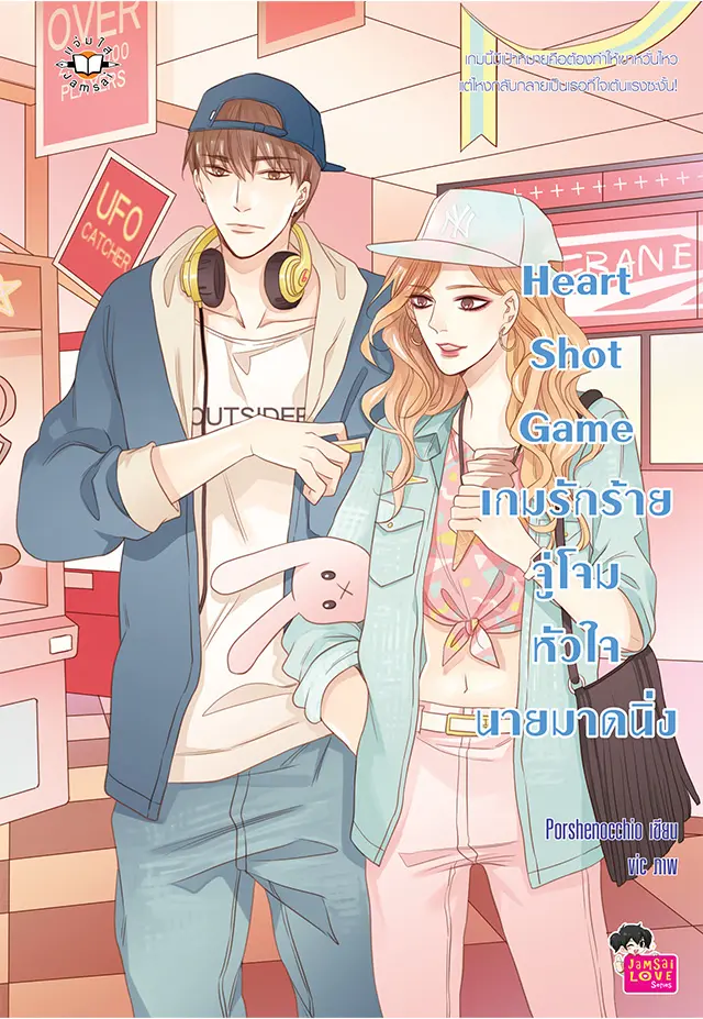 Heart Shot Game เกมรักร้ายจู่โจมหัวใจนายมาดนิ่ง | Jamsai - Jamsai Store ...