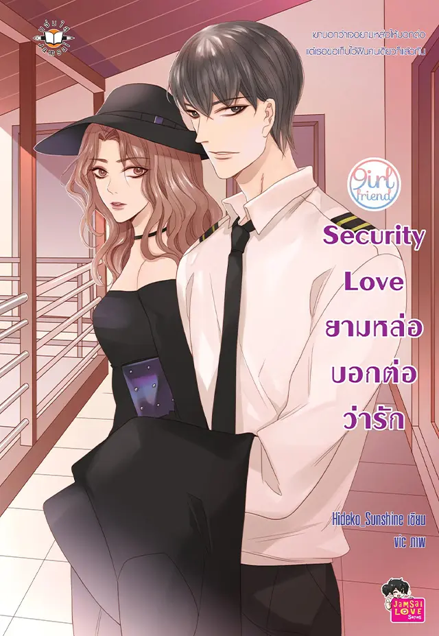 Security Love ยามหล่อบอกต่อว่ารัก | Jamsai - Jamsai Store | ร้านหนังสือ ...