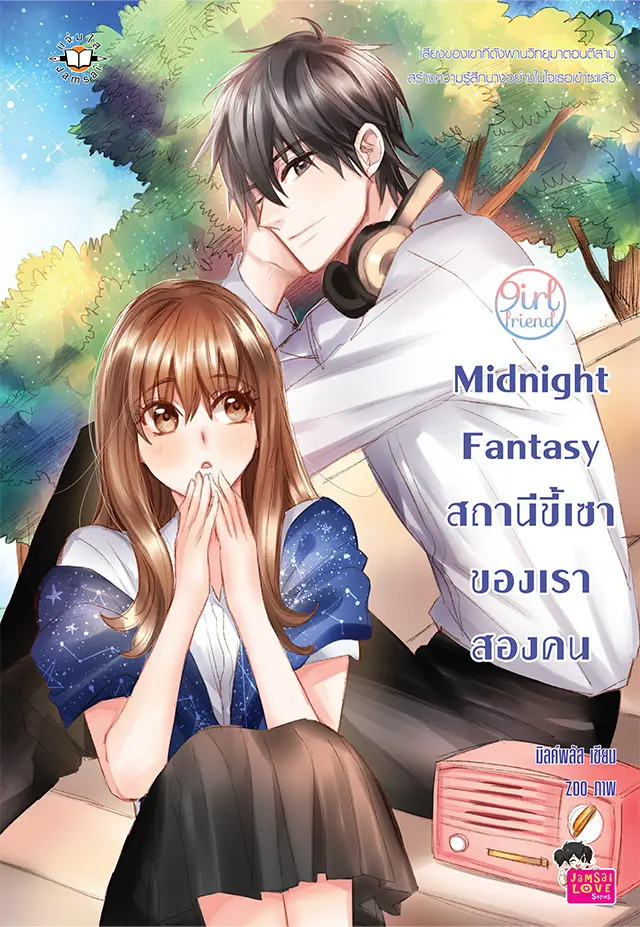 Midnight Fantasy สถานีขี้เซาของเราสองคน | Jamsai - Jamsai Store | ร้าน ...