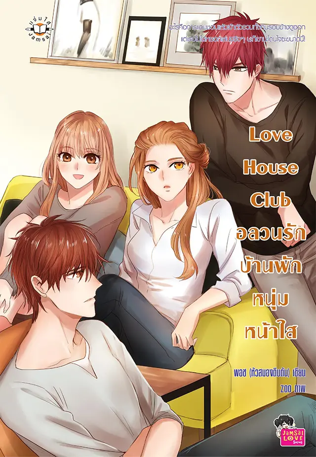 Love House Club อลวนรักบ้านพักหนุ่มหน้าใส | Jamsai - Jamsai Store ...