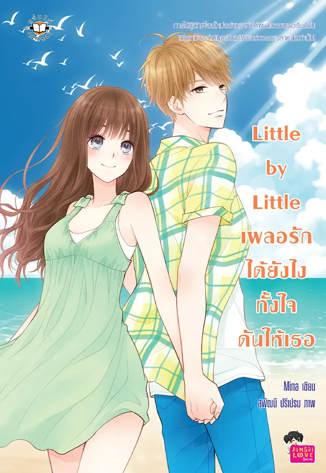 Little by Little เผลอรักได้ยังไง ทั้งใจดันให้เธอ | Jamsai - Jamsai ...