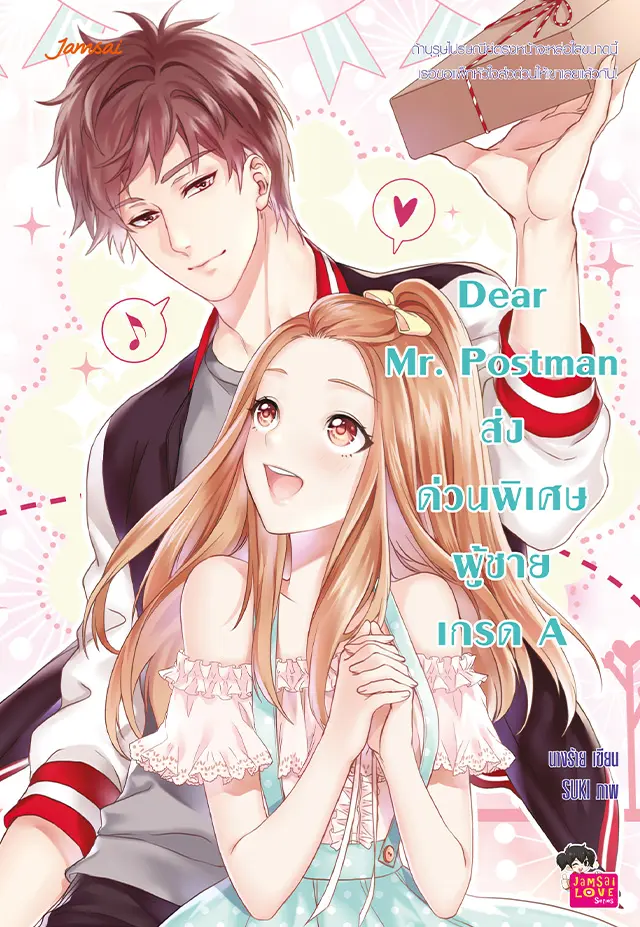 Dear Mr. Postman ส่งด่วนพิเศษ ผู้ชายเกรด A | Jamsai - Jamsai Store ...