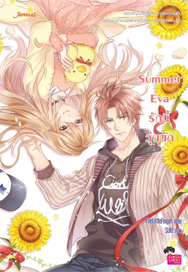 Summer Eva รักนี้วุ่นนัก (ปกใหม่) | Jamsai - Jamsai Store | ร้านหนังสือ ...