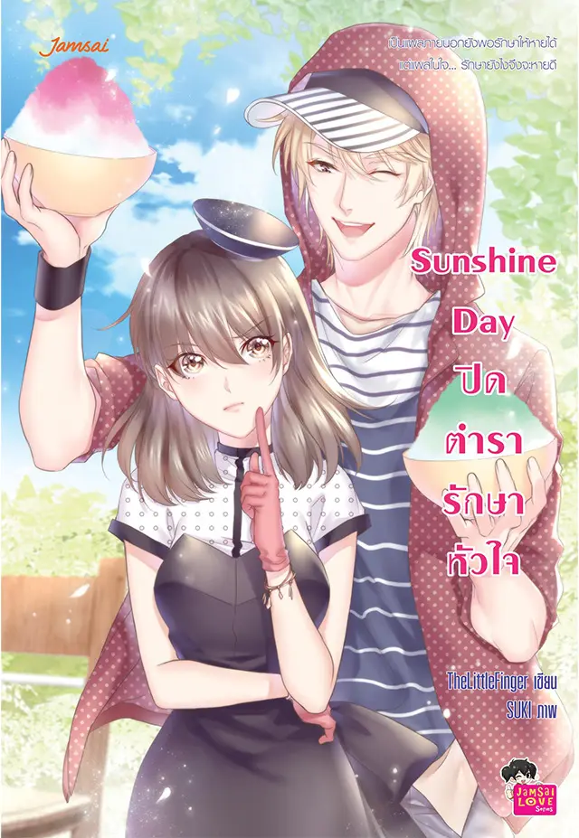 Sunshine day ปิดตำรารักษาหัวใจ (ปกใหม่) | Jamsai - Jamsai Store | ร้าน ...