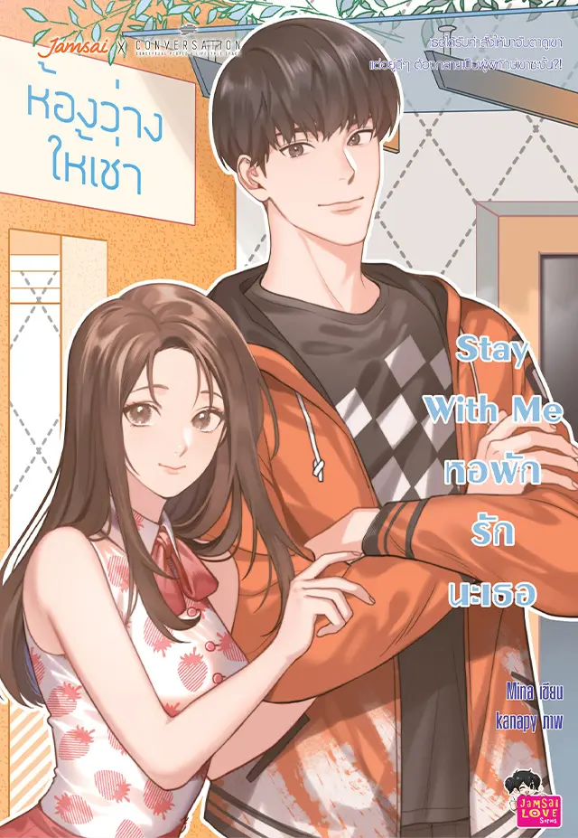 Stay With Me หอพักรักนะเธอ ชุด RealGuysFiction | Jamsai - Jamsai Store ...