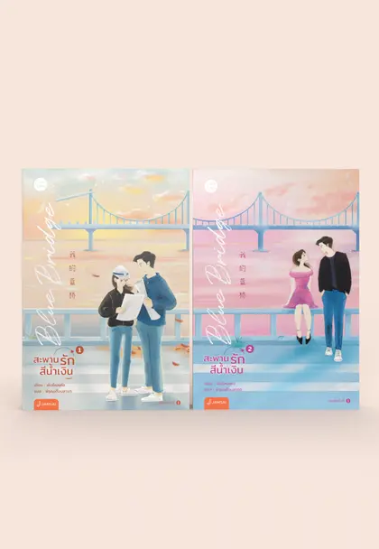 Blue Bridge สะพานรักสีน้ำเงิน เล่ม 1-2 (2 เล่มจบ) | Jamsai - Jamsai ...