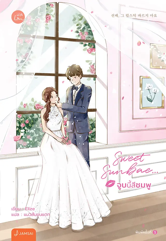 Sweet Sunbae จูบนี้สีชมพู | Jamsai - Jamsai Store | ร้านหนังสือออนไลน์ ...