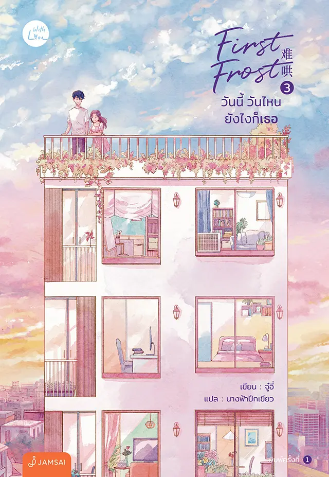 First Frost วันนี้ วันไหน ยังไงก็เธอ เล่ม 3 (เล่มจบ) | Jamsai - Jamsai ...