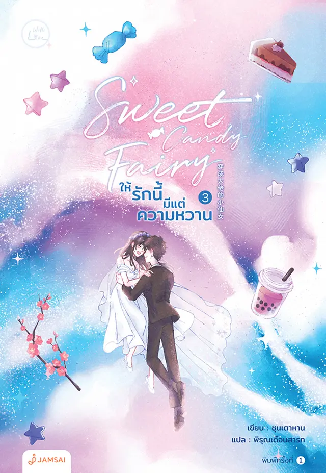 Sweet Candy Fairy ให้รักนี้มีแต่ความหวาน เล่ม 3 (เล่มจบ) | Jamsai ...