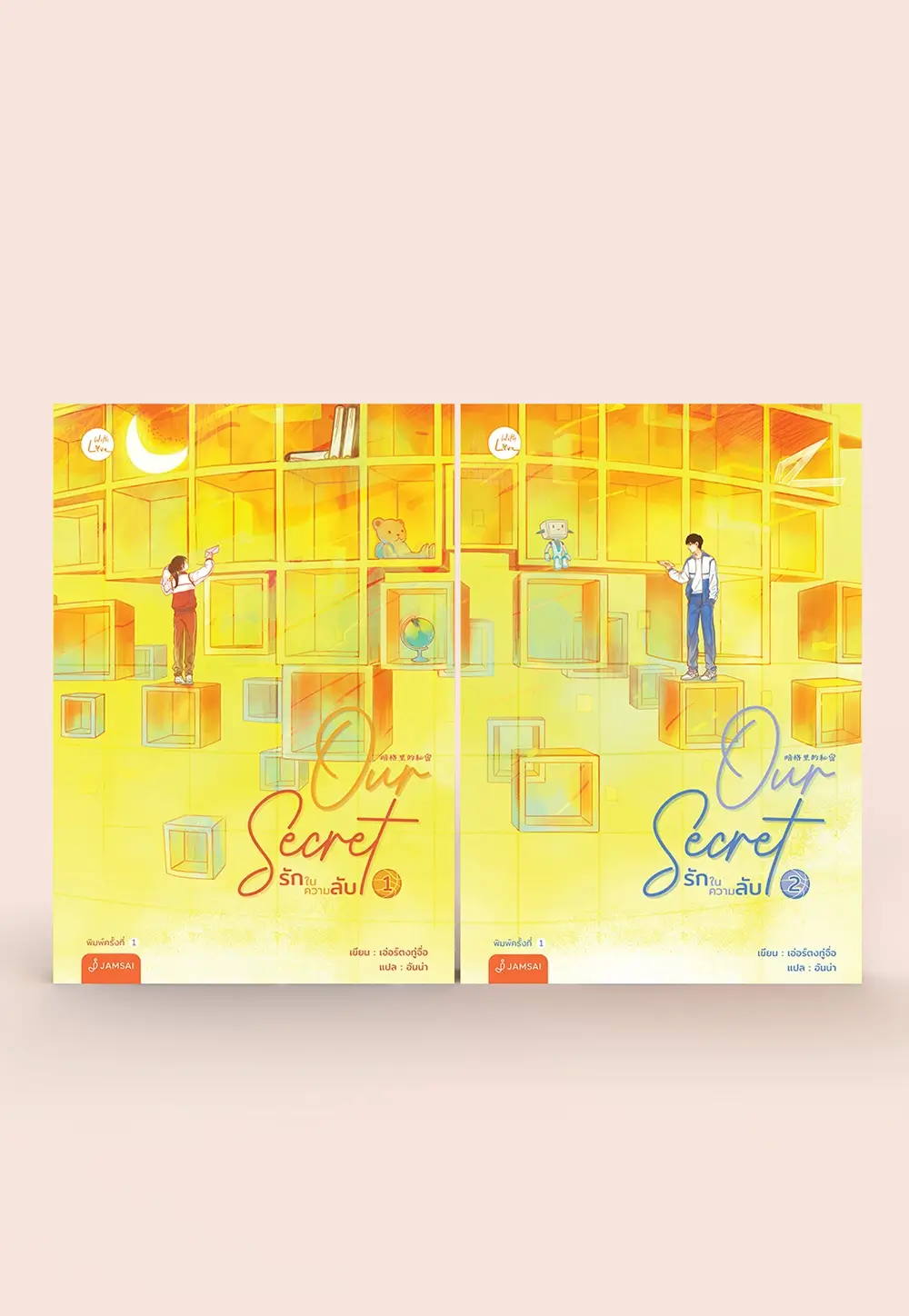 Our Secret รักในความลับ เล่ม 1-2 (2 เล่มจบ) | Jamsai - Jamsai Store ...