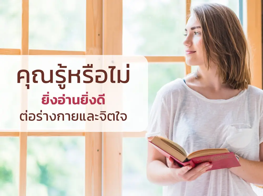 8 ข้อดี ของผู้ที่รักการอ่าน - Jamsai Store | ร้านหนังสือออนไลน์ คลังนิยายแจ่มใส