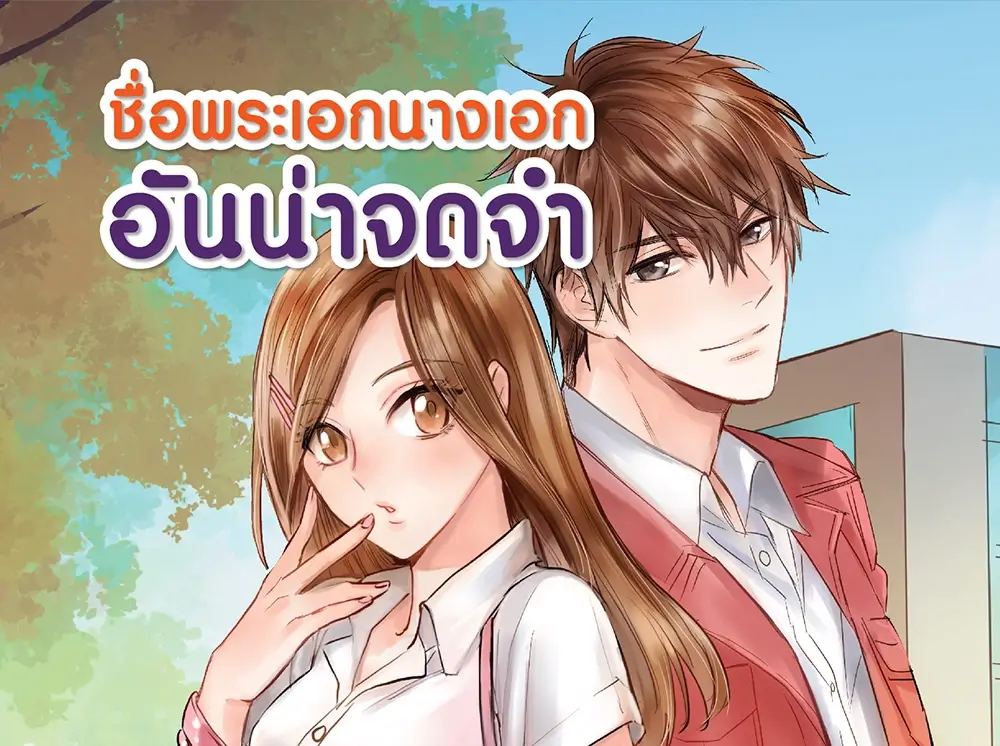 ชื่อ “พระเอก นางเอก” แจ่มใสที่น่าจดจำเหล่านี้ นักเขียนได้ไอเดียมาจากไหน! - Jamsai Store | ร้าน ...