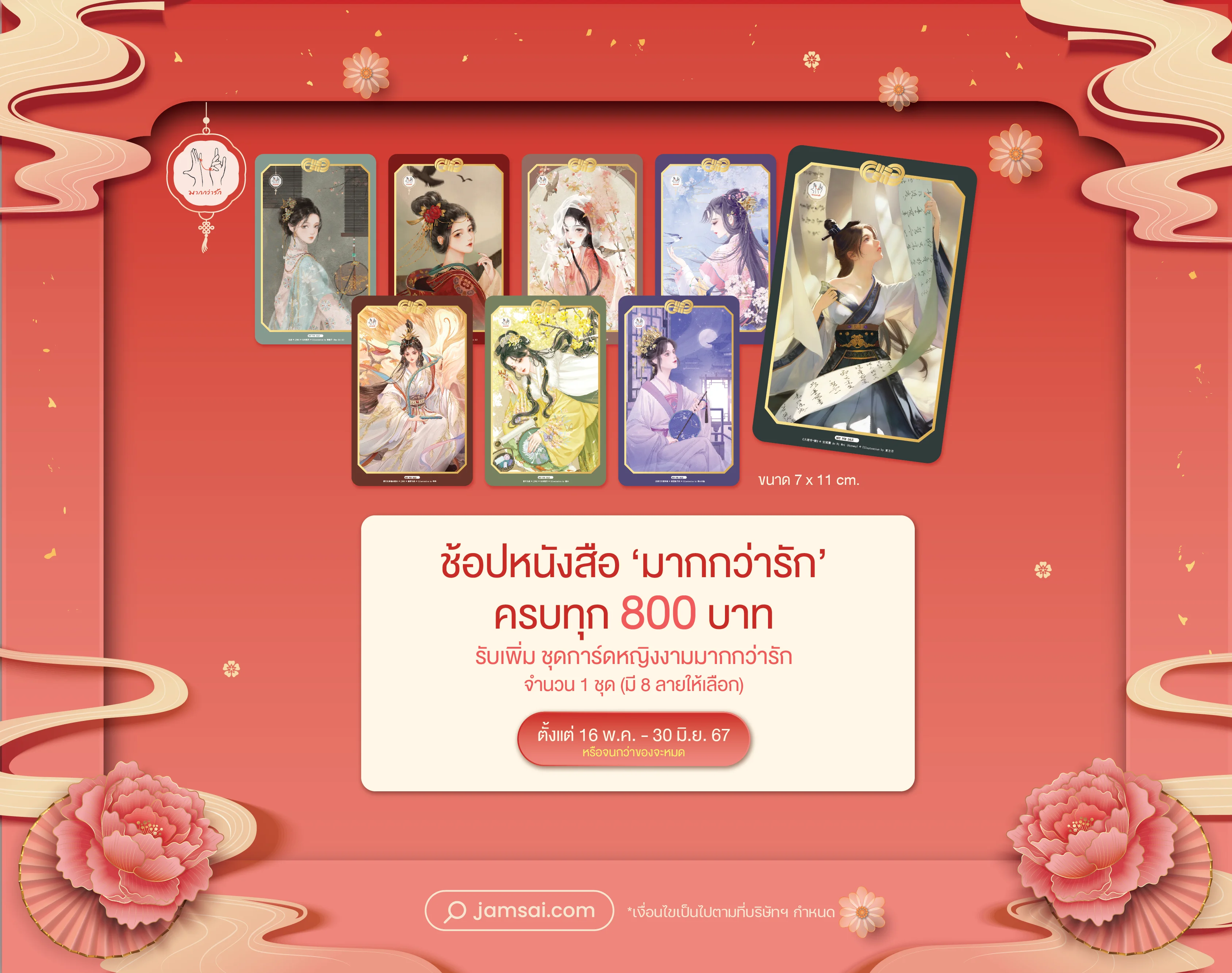 โปรโมชั่นพิเศษจากมากกว่ารัก - Jamsai Store | ร้านหนังสือออนไลน์ คลัง ...