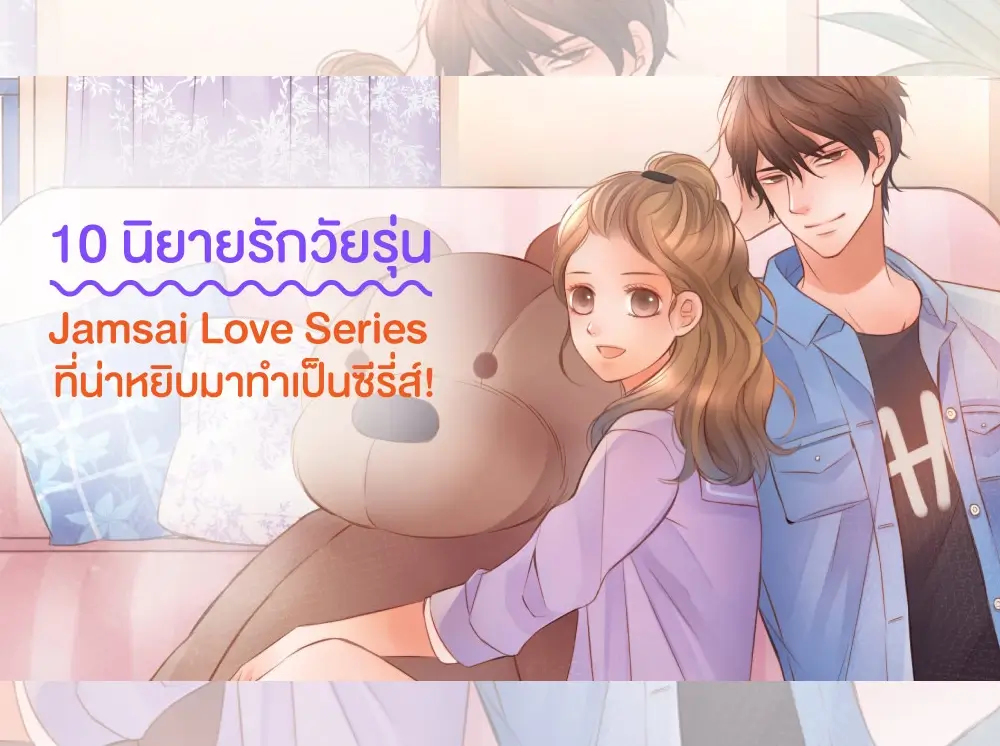 10 นิยายรักวัยรุ่นของ Jamsai Love Series ที่น่าหยิบมาทำเป็นซีรี่ส์ ...