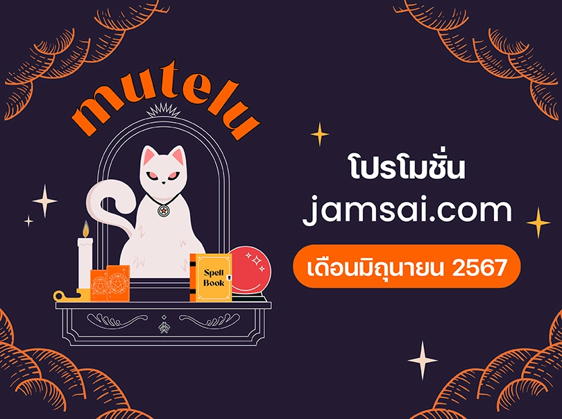 โปรโมชั่นเดือน มิถุนายน 2567 - Jamsai Store | ร้านหนังสือออนไลน์ คลัง ...
