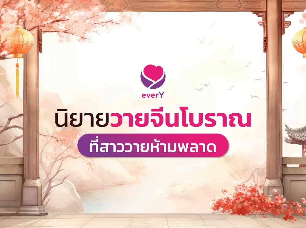 3 นิยายวายจีนโบราณที่สาววายห้ามพลาด - Jamsai Store | ร้านหนังสือออนไลน์ ...