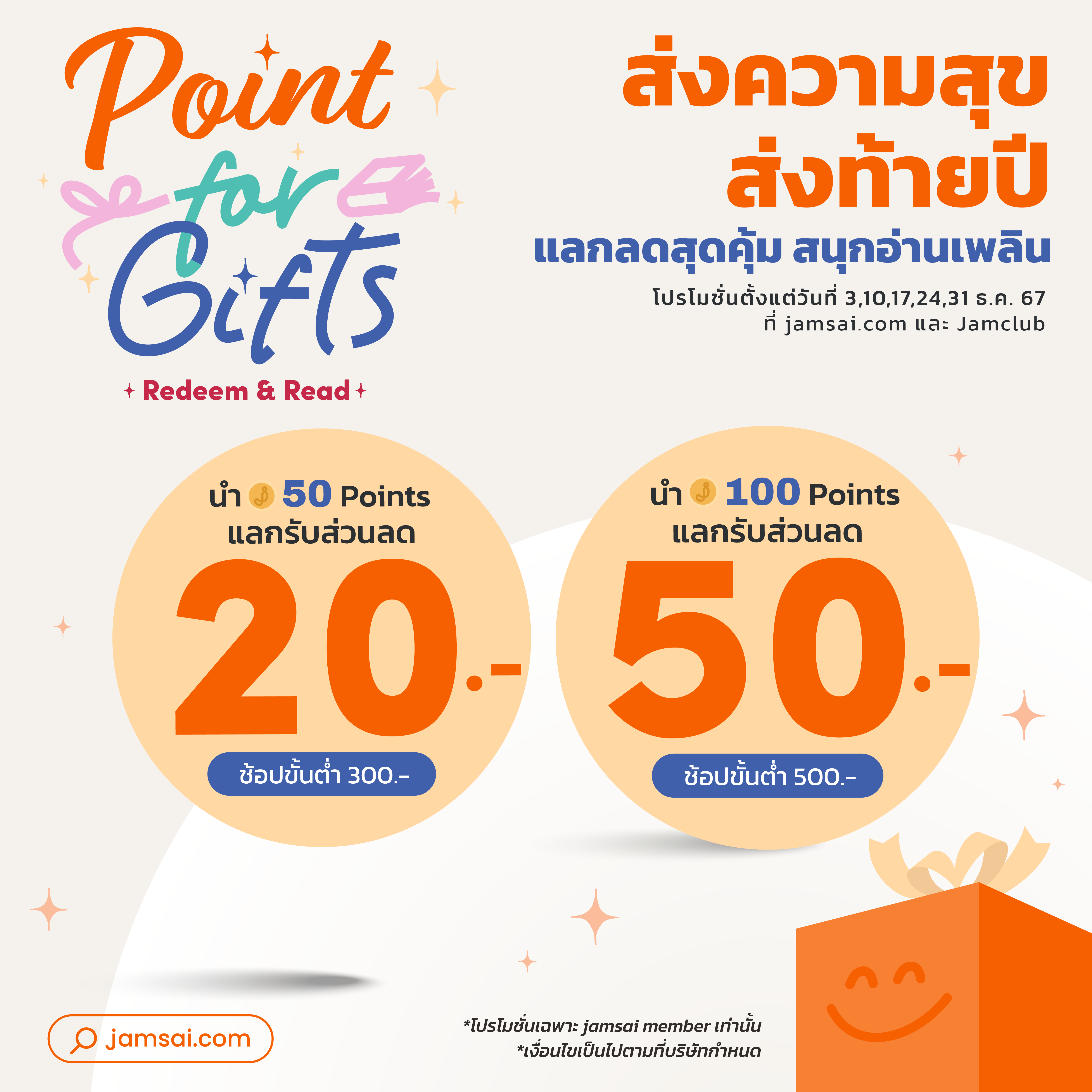 Promotion : Point for Gifts ส่งความสุข ส่งท้ายปี - Jamsai Store | ร้าน ...