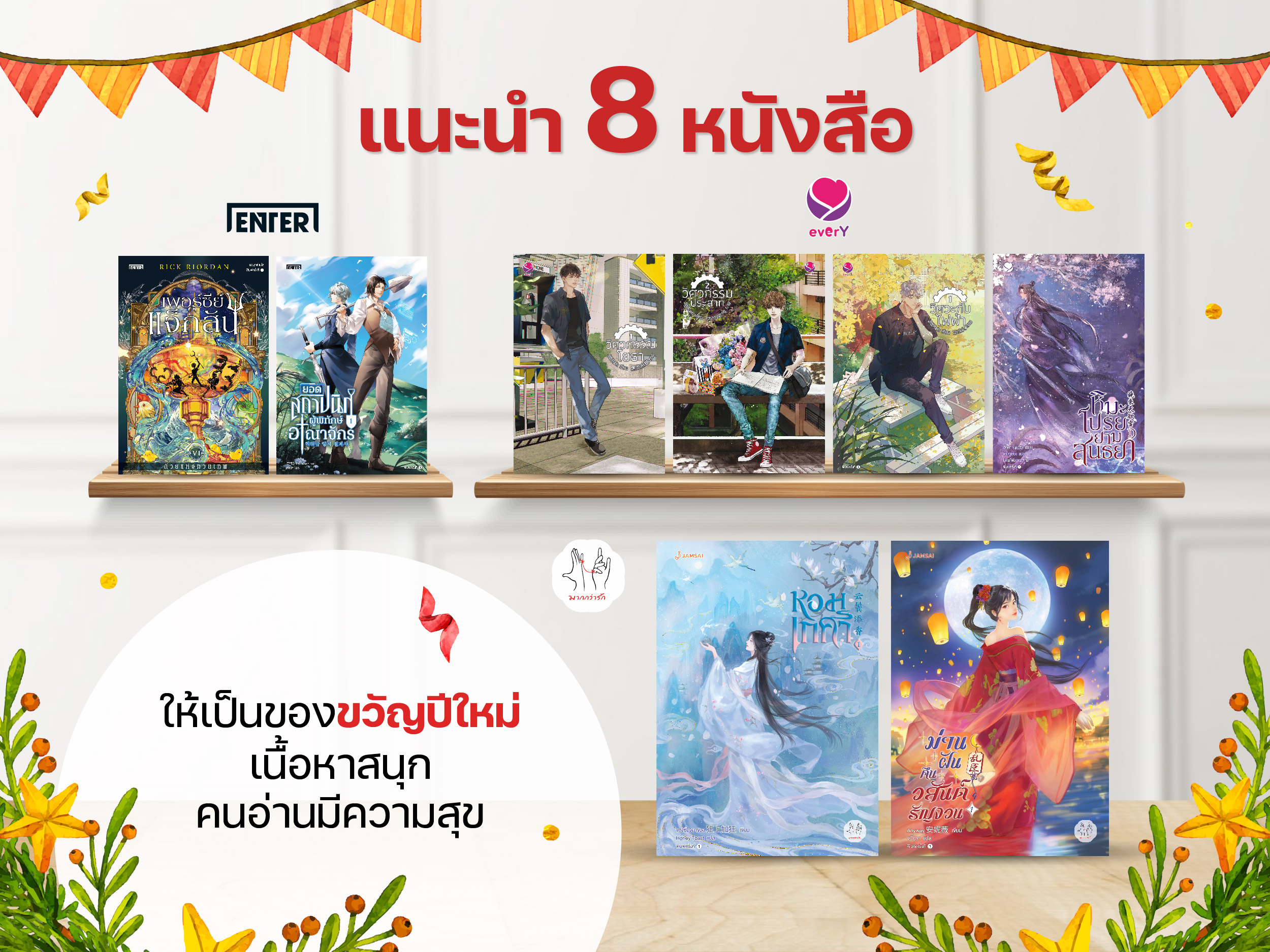 รวม 8 Books For Gifts หนังสือน่าซื้อเป็นของขวัญปีใหม่ 2025 - Jamsai ...