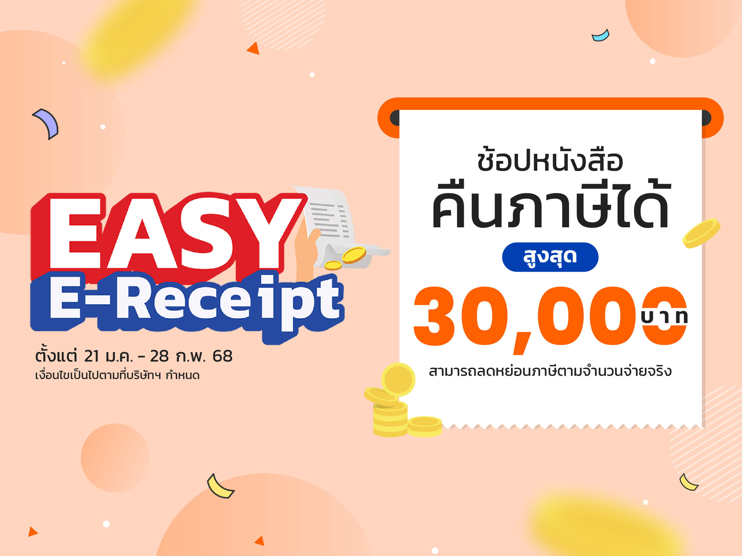 ช้อปนิยายแจ่มใสก็ลดหย่อนภาษีได้ Easy E-Receipt 2568 - Jamsai Store ...