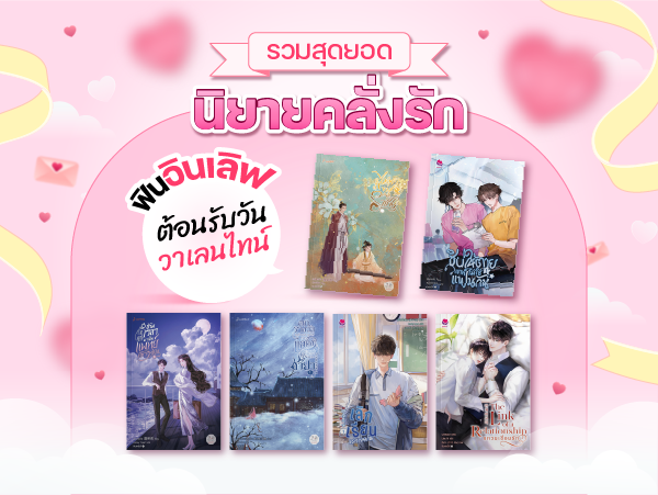 รวมสุดยอดนิยายคลั่งรัก ฟินอินเลิฟรับวันวาเลนไทน์ - Jamsai Store | ร้าน ...
