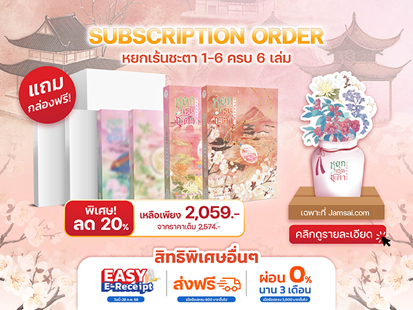 Subscription Order หยกเร้นชะตา เล่ม 1-6 - Jamsai Store | ร้านหนังสือ ...
