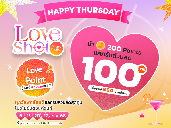 Love Shot Love Point ช็อตนี้ต้องแลกแล้ว! ทุกวันพฤหัสบดี แลกส่วนลดสุด ...