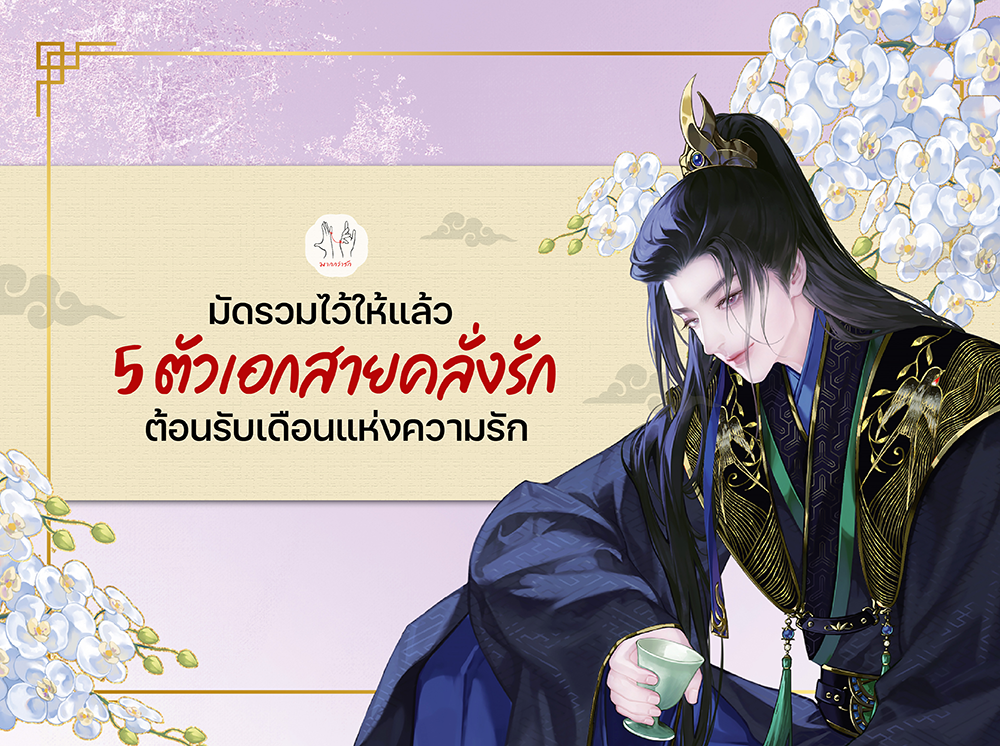 มัดรวมไว้ให้แล้ว กับ 5 ตัวเอกสายคลั่งรัก ต้อนรับเดือนแห่งความรัก ...