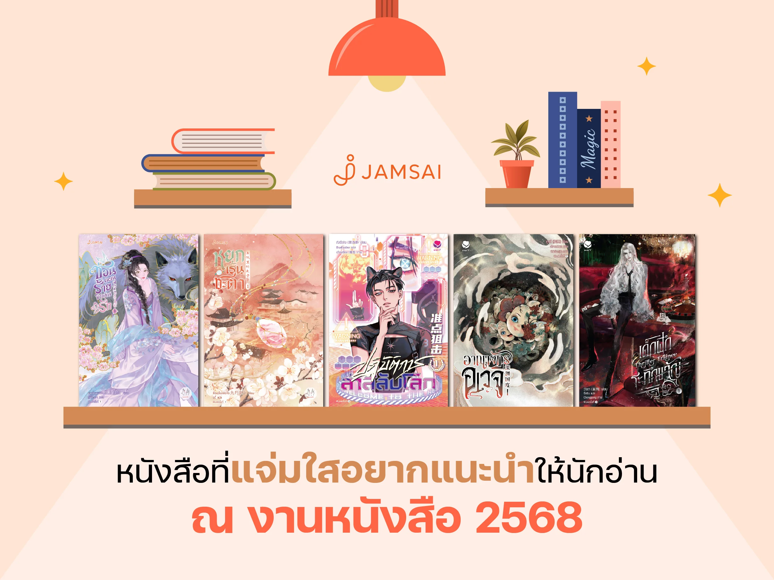 ป้ายยา 5 หนังสือที่แจ่มใสอยากแนะนำให้นักอ่าน ณ งานหนังสือ 2568 - Jamsai ...