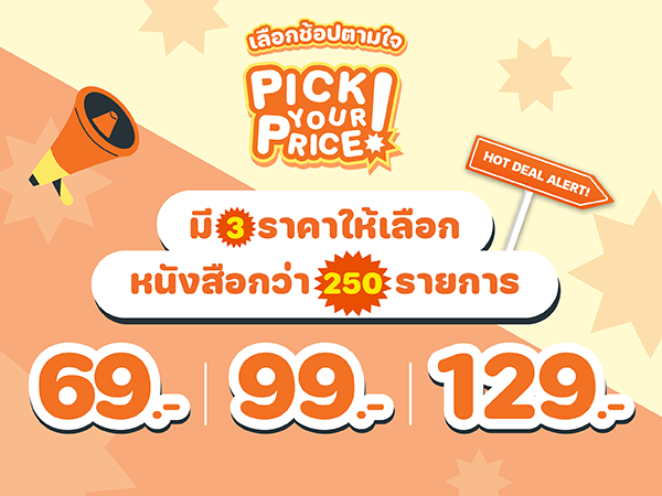 Pick Your Price เลือกช้อปตามใจ เริ่มต้นที่ 69 บาทเท่านั้น - Jamsai ...