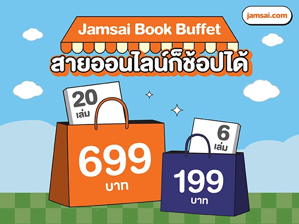Jamsai Book Market ช้อป Buffet เริ่มที่ 199.- - Jamsai Store | ร้าน ...