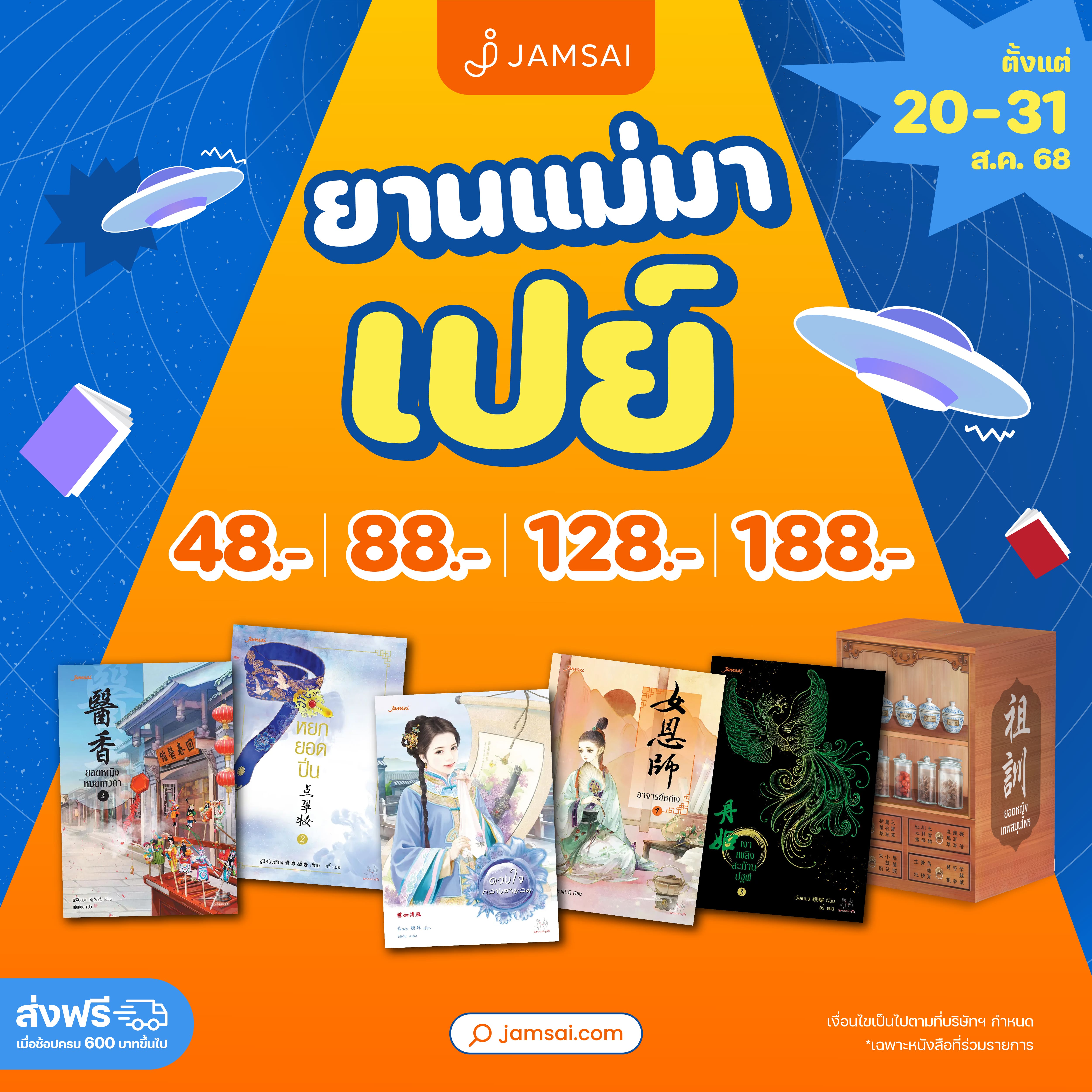 ยานแม่มาเปย์ ช้อปนิยายสุดค้มเริ่มต้นที่ 48.- เท่านั้น - Jamsai Store ...