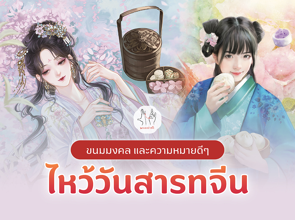 รวมขนมมงคลและความหมายดีๆ ไหว้สารทจีน - Jamsai Store | ร้านหนังสือ ...