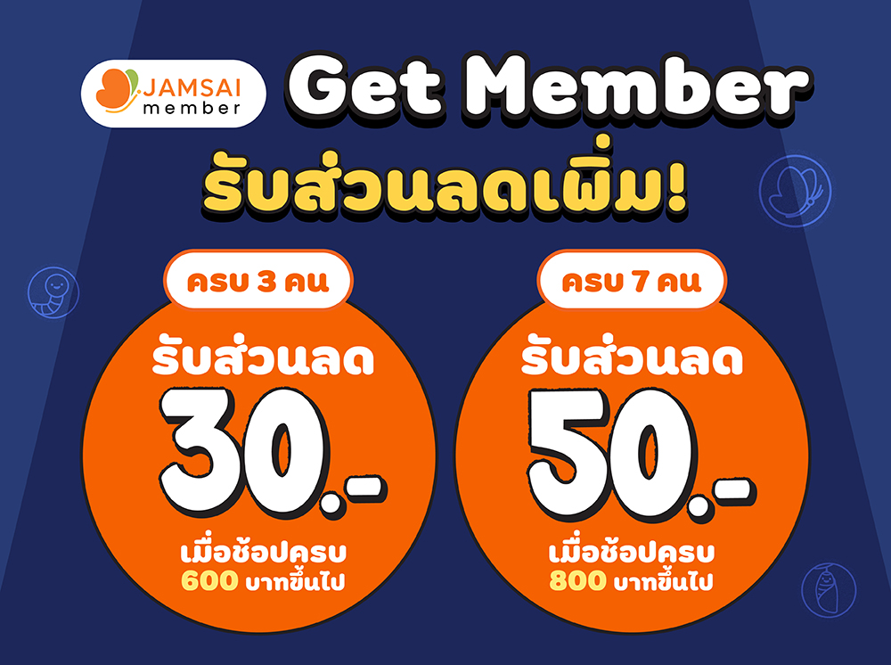 ชวนเพื่อนสมัครสมาชิกใหม่รับส่วนลดทันที! - Jamsai Store | ร้านหนังสือ ...