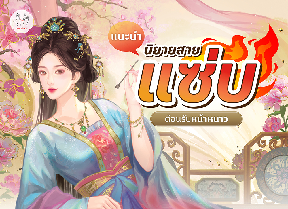 พระ–นาง ดีกรีฮอต แนะนำนิยายสายแซ่บๆ ต้อนรับหน้าหนาว - Jamsai Store ...