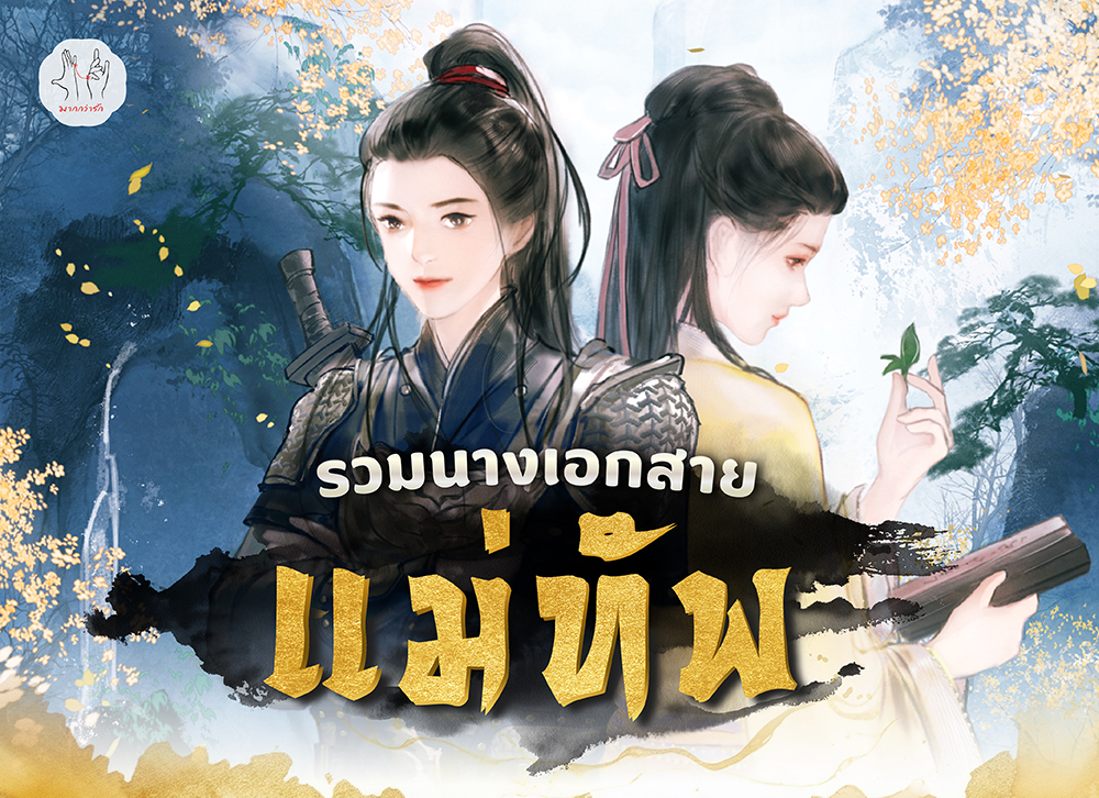 รวมนิยายนางเอกสายแม่ทัพ - Jamsai Store | ร้านหนังสือออนไลน์ คลังนิยายแจ่มใส