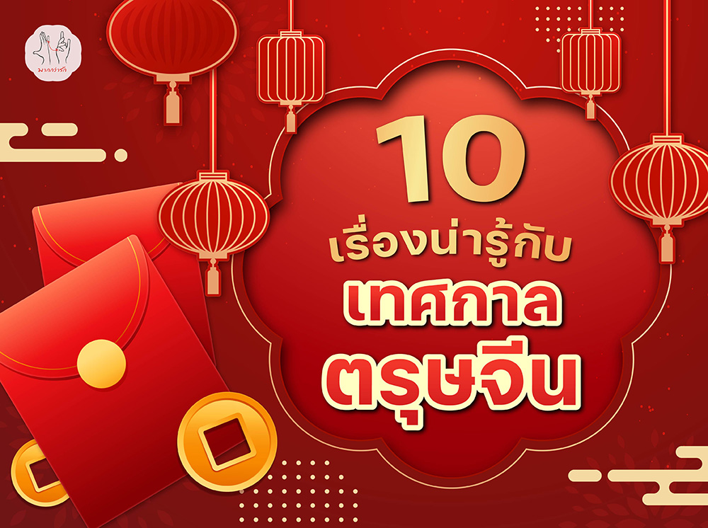 10 เรื่องน่ารู้กับ ‘เทศกาลตรุษจีน’ - Jamsai Store | ร้านหนังสือออนไลน์ ...